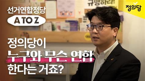 정의당이 누구와 무슨 연합을 한다는 거죠 김준우 비상대책위원장이 설명해드립니다 Youtube
