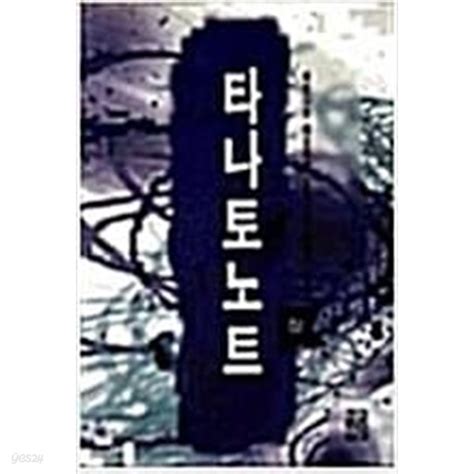 중고샵 타나토노트 상하 예스24