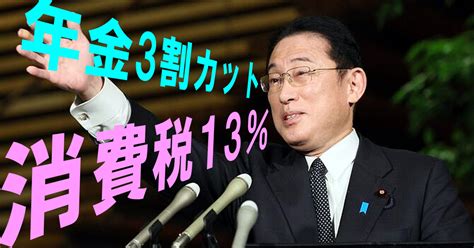 自民党の参院選勝利で、岸田文雄政権が進める「消費税13％」と「年金カット」 国民には地獄の未来 Nの広場