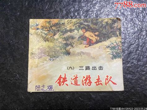 三路出击（双78）连环画小人书朗天连环画店【7788收藏收藏热线】