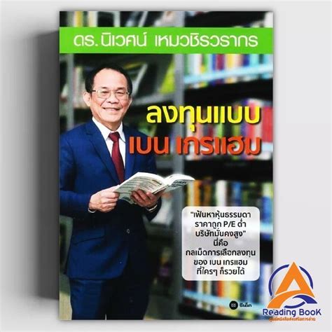 หนังสือ ลงทุนแบบเบน เกรแฮม ผู้เขียน ดร นิเวศน์ เหมวชิรวรากร สนพ ซีเอ็ด