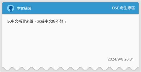 中文補習 Dse 考生專區板 Dcard