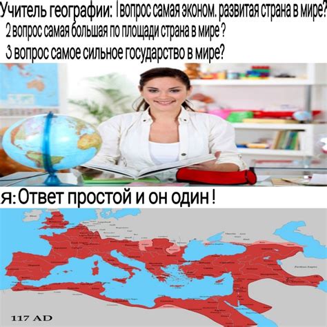 ﻿Учитель географии 2 вопрос самая большая по площади страна в мире 5
