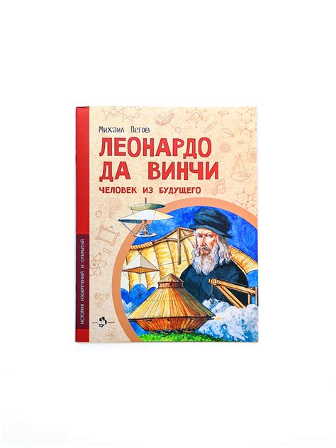 Леонардо да Винчи Человек из будущего Vilki Books