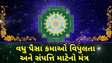 વધુ પૈસા કમાઓ વિપુલતા અને સંપત્તિ માટેનો મંત્ર Youtube