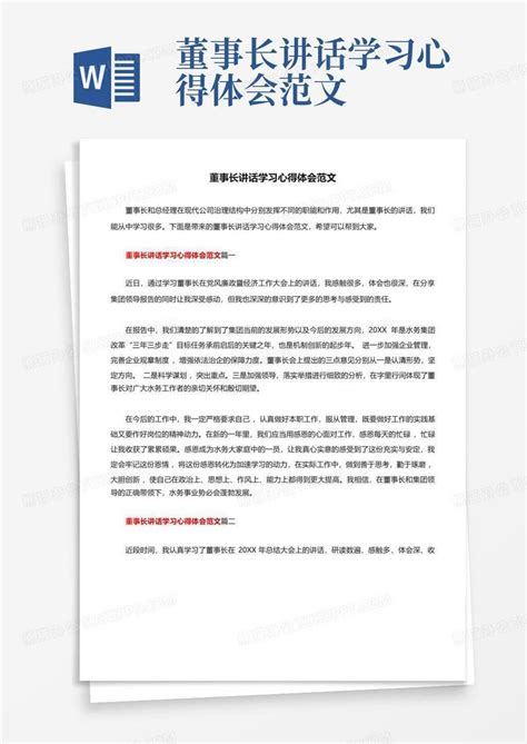 董事长讲话学习心得体会范文word模板下载编号qpavmepo熊猫办公