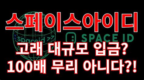 스페이스아이디 긴급속보 100배 무리 아니라고요 스페이스아이디목표가 스페이스아이디호재 Youtube