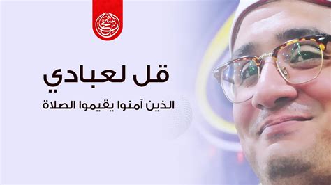 قل لعبادي الذين آمنوا يقيموا الصلاة بكاء محمود الشحات أنور🌹 Youtube