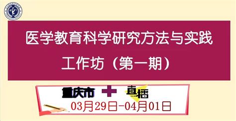 医学教育科学研究方法与实践工作坊第一期
