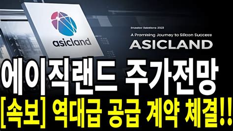 에이직랜드 주가전망 속보 역대급 공급 계약 체결 Feat디에스경제연구소 케빈 Youtube