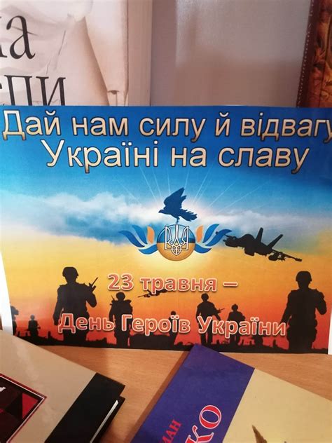 КЗ Публічна бібліотека Тячівської міської ради 23 травня Українці відзначають День Героїв
