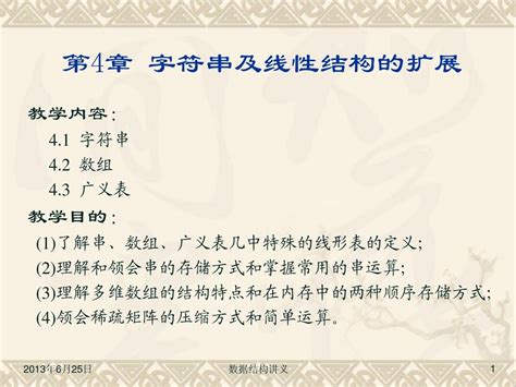 数据结构与算法 第4章 字符串及线性结构的扩展word文档在线阅读与下载无忧文档