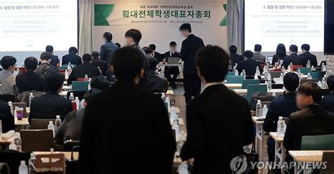 대한 의과대학·의대협 확대전체학생대표자 총회