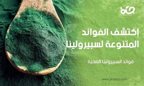 إكتشف الفوائد المتنوعة لسبيرولينا الطبعية | Spirulina