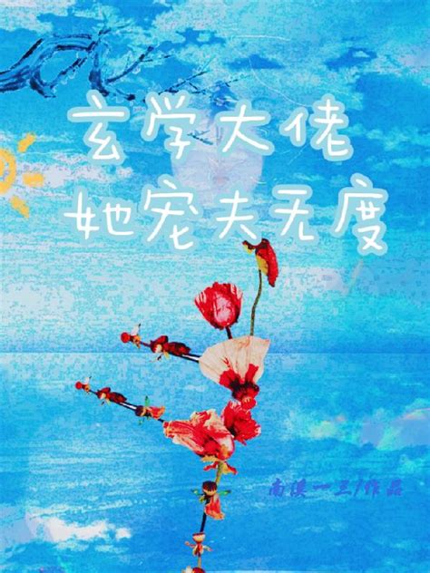 《玄学大佬她宠夫无度》最新章节玄学大佬她宠夫无度南溪一三全文免费 二次元小说网