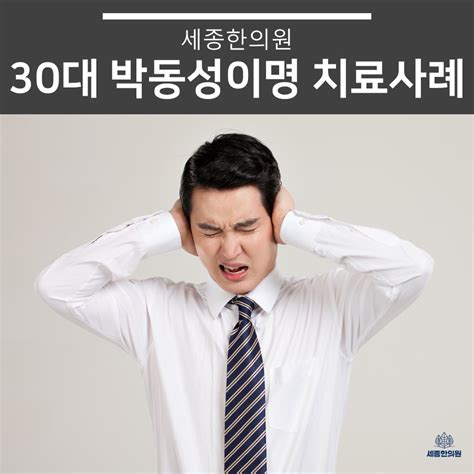 귀에서 심장박동소리가 들리는 박동성이명 치료사례 송파 세종한의원