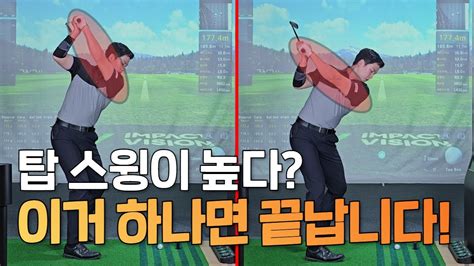 1분만에 백스윙 탑을 완성시켜드립니다 Youtube