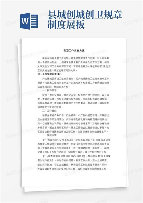 创卫工作实施方案Word模板下载 编号qagabxdk 熊猫办公