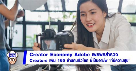 Adobe เผยผลสำรวจ Creators เพิ่ม 165 ล้านคนทั่วโลก ชี้เป็นอาชีพ ที่มี