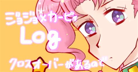 Crossover Jojo Jojos Bizarre Adventure ジョジョ×カービィろぐ！ Pixiv