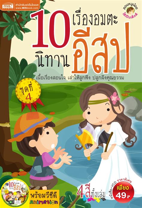 10 เรื่องอมตะนิทานอีสป ชุดที่ 4 By Mis Publishing Issuu