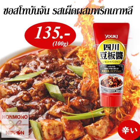 Honmono Nippon Youki Shisen Tobanjan Sauce ซอสโทบันจัน
