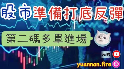 台股震盪打底做多第二碼 長榮 陽明航運 萬海航運 慧洋ky 中鋼 富邦金 玉山金 兆豐金 金融股存股 Youtube