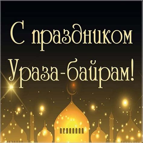 Открытки ураза байрам (40 фото)