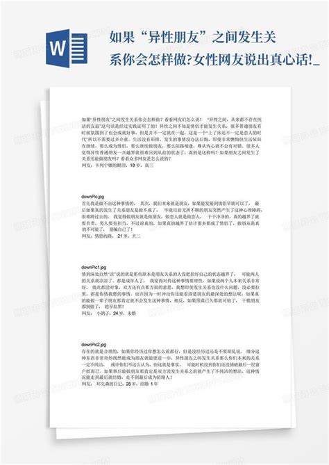 如果 异性朋友”之间发生关系你会怎样做女性网友说出真心话word模板下载编号lemxkake熊猫办公