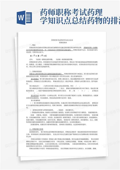 药师职称考试药理学知识点总结药物的排泄word模板下载编号ljkdabvn熊猫办公