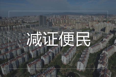 改革丨市住房局改进作风推出多项“减证便民”新举措