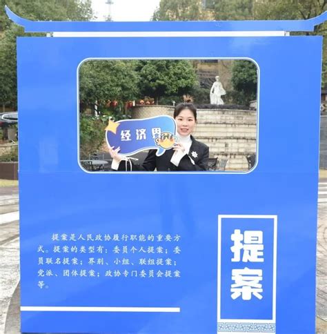 【两会她声音】武义政协全会上，90后女委员talk秀开始了！澎湃号·政务澎湃新闻 The Paper