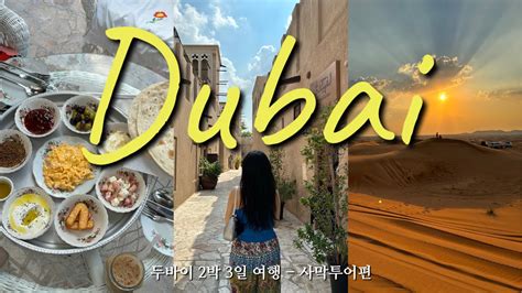 여행 Vlogㅣ두바이 브런치 조지고 사막에서 디멘터한테 기 빨린 썰🇸🇩ㅣ두바이 2박 3일ㅣ사막투어ㅣ아라비안 티 하우스 Youtube