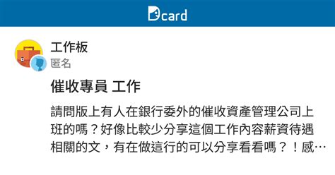 催收專員 工作 工作板 Dcard