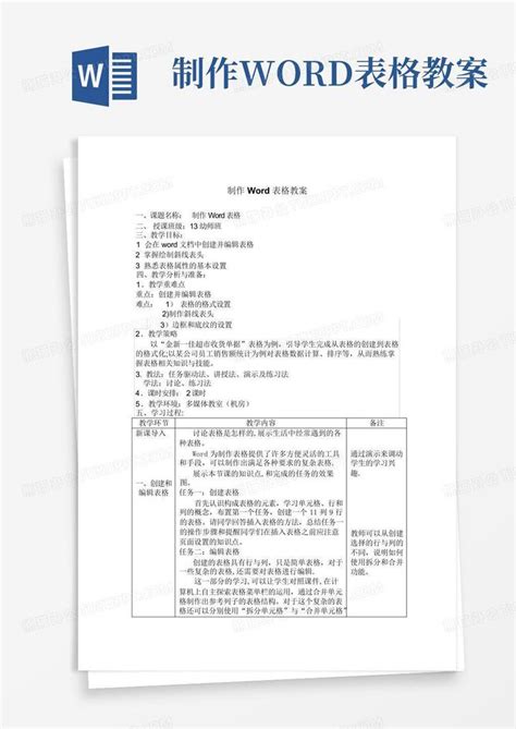 制作表格教案word模板下载编号qryeeagd熊猫办公