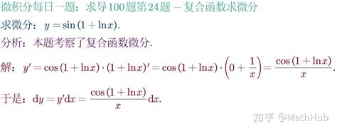 微积分每日一题2 101：求导100题第24题 复合函数求微分 知乎