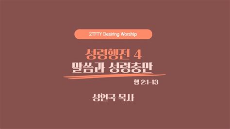 성령행전 4 말씀과 성령충만 Youtube