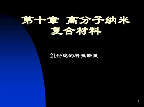 试论高分子纳米复合材料word文档免费下载亿佰文档网