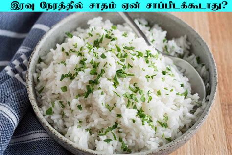 இரவில் நேரத்தில் சாதம் ஏன் சாப்பிடக்கூடாது காரணம் இதுதானாம் மனிதன்