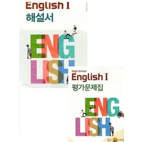 [중고샵] 2024년 정품 자습서 평가 2권세트 고등학교 영어 1 High School English 1 해설서