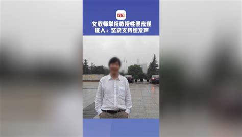 官方通報女教師舉報遭院長侵害一事：成立工作組調查 新浪香港