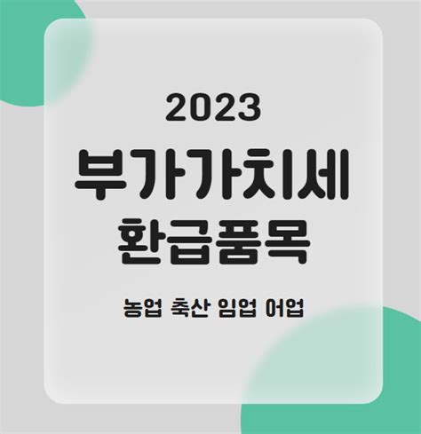 2023 부가가치세 환급 품목 기자재농업 축산 임업 어업 네이버 블로그