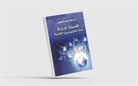 الدولة أمام توحش التكنولوجيا في كتاب جديد