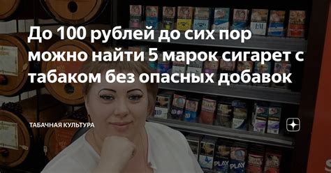 До 100 рублей до сих пор можно найти 5 марок сигарет с табаком без