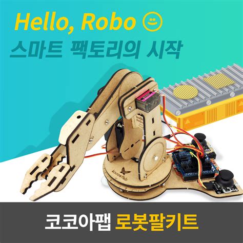 코코아팹 로봇팔키트 아두이노 학생전용몰 New Product