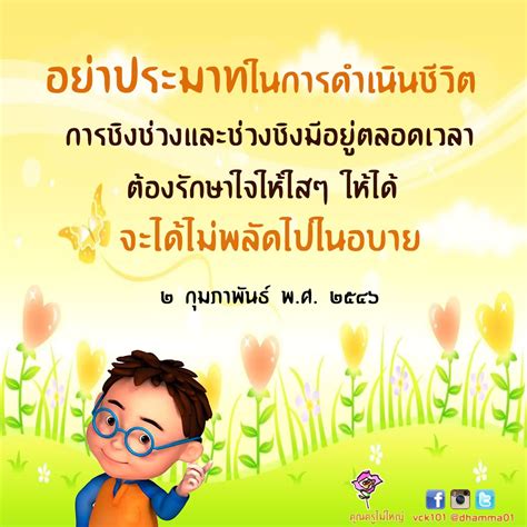 อย่าประมาทในการดำเนินชีวิต คุณครูไม่ใหญ่ ธรรมกาย ข้อคิด ธรรมะ