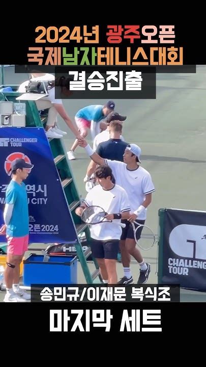 결승진출 송민규선수 이재문선수 2024년 국제남자테니스대회 테니스 Tennis Youtube
