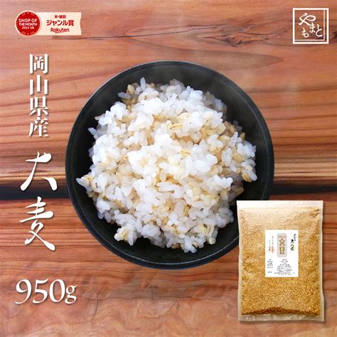 【楽天市場】大麦 岡山県産大麦丸麦 950g もち麦の代わりに 送料無料 安い お試し おすすめ ポイント消化 ぽっきり 国産 ダイエット