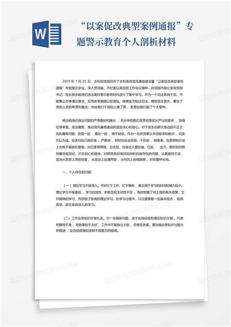 “以案促改典型案例通报”专题警示教育个人剖析材料word模板下载编号qzxgyzrm熊猫办公