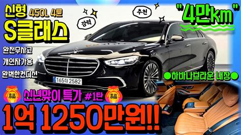 알선 수수료 없음 신형 에스클래스 450l 4륜구동 신년맞이 특가로 만나보세요~ 신차보증 4만km~ 저신용할부 전액할부 대차거래전문 Youtube